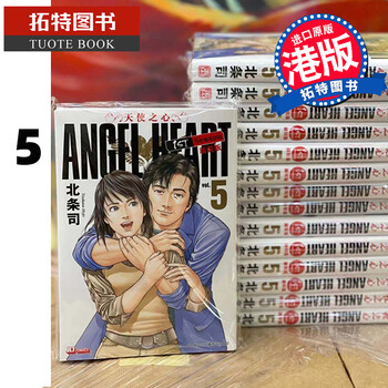 ANGELHEART天使之心1stSeason新装版5 北条司 玉皇朝 港版 香港原版