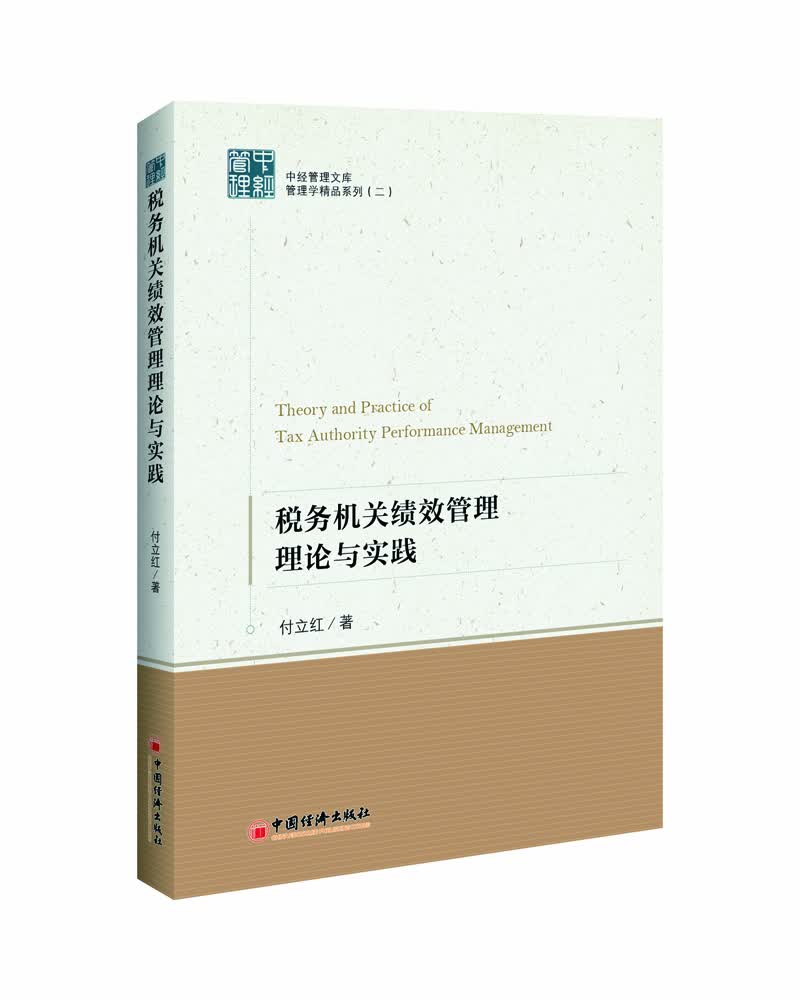 税务机关绩效管理理论与实践