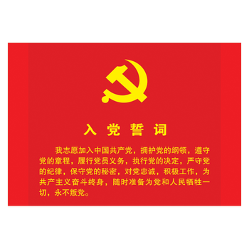 党员职工服务中心布置看板党建制度牌宣传画展板挂图海报宣传栏墙贴画贴纸ODK ODK01 入党誓词 100*70厘米 覆膜防水PP贴纸
