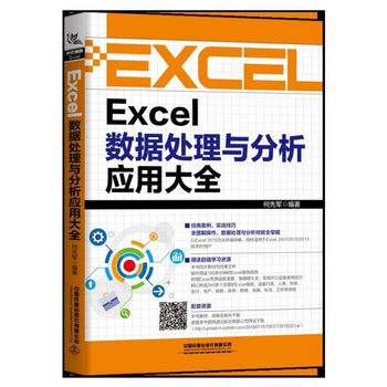 Excel数据处理与分析应用大全