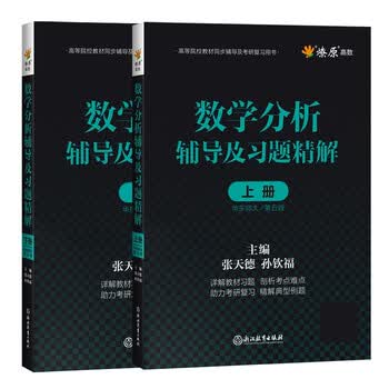 数学分析辅导及习题精解第五版（共2册）