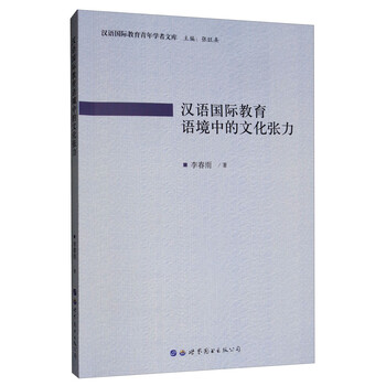 汉语国际教育语境中的文化张力
