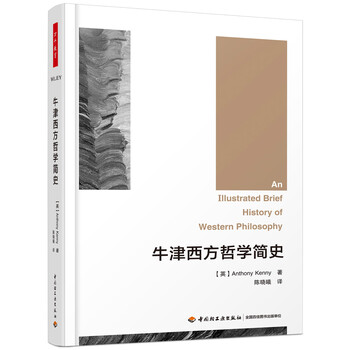 牛津西方哲学简史9787518421367