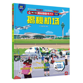 揭秘机场 科普翻翻书 4-10岁 揭秘系列飞行百科 中旅童书