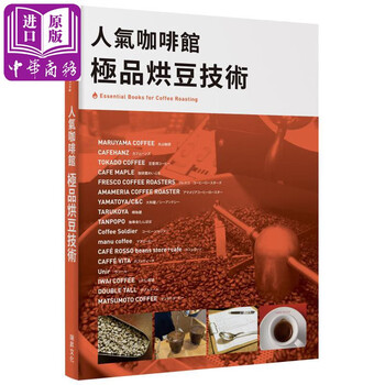人气咖啡馆 极品烘豆技术 港台原版 旭屋出版编辑部 瑞升