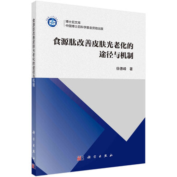 食源肽改善皮肤光老化的途径与机制