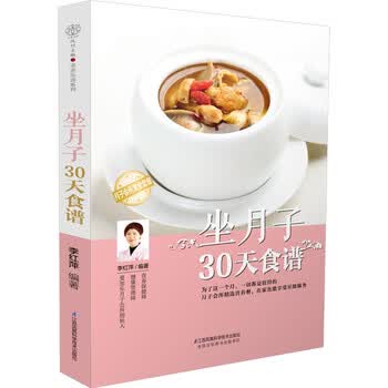 [正版图书]坐月子30天食谱（汉竹）