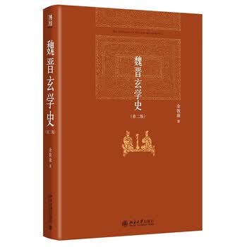 魏晋玄学史(第二版) 余敦康 博雅英华