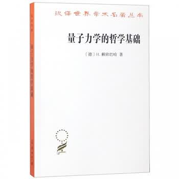 量子力学的哲学基础/汉译世界学术名著丛书