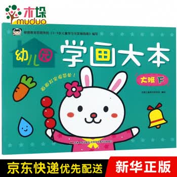 幼儿园学画大本(大班下)