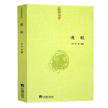 【包邮】道枢 中国道教典籍丛刊炁體源流无上秘要天仙金丹心法张其成全解太乙金华宗旨图书籍