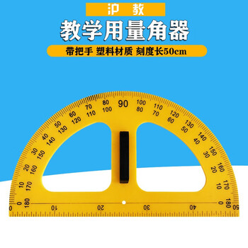 黄色塑料教学用尺规套装 三角板量角器粉笔圆规 数学教学教具量具 带把手 【无磁】量角器1把
