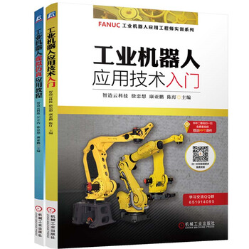 发那科FANUC工业机器人培训应用技术与虚拟仿真套装（京东套装共2册）