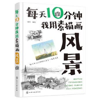 每天10分钟我用素描画风景