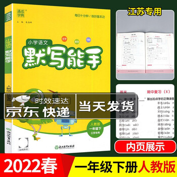 22春通城学典小学语文默写能手一年级下册人教部编版江苏专用 语文默写能手