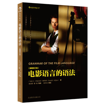 电影语言的语法(插图修订版)