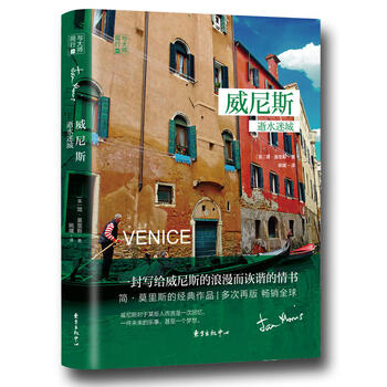 威尼斯 逝水迷城 与大师同行 简莫里斯描绘的二战后的地球变迁肖像旅游随笔散文集治愈正能量随笔书籍环游