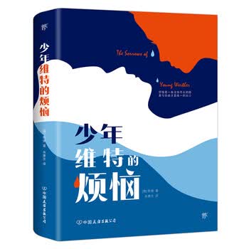少年维特的烦恼（赠歌德精选诗集）