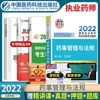现货2022年国家药师资格证考试用书执业中药药师全套教材药事管理与法规执业药师考试用书第八版中药师原指南指导