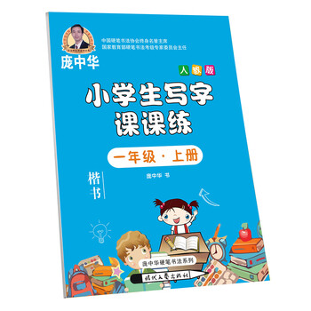 庞中华小学生写字课课练 一年级·上册（人教版）