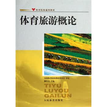 体育旅游概论(体育院校通用教材)
