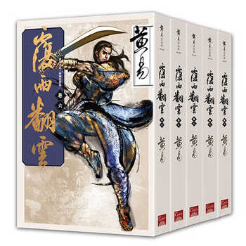 在途 黄易覆雨翻云 卷六～卷十（新编完整版）完盖亚