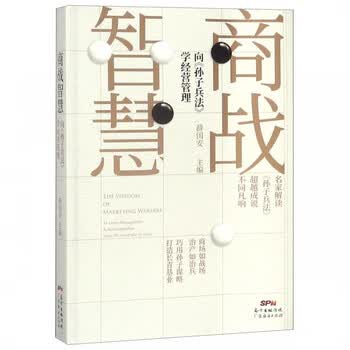 商战智慧(向孙子兵法学经营管理)