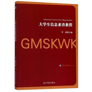 {正版新书}大学生信息素养教程9787519447106