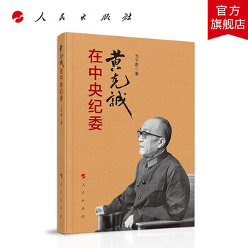 黄克诚在中央纪委 人民出版社
