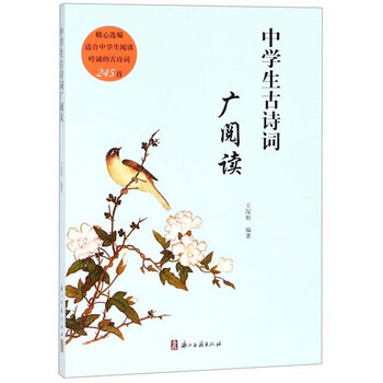 中学生古诗词广阅读