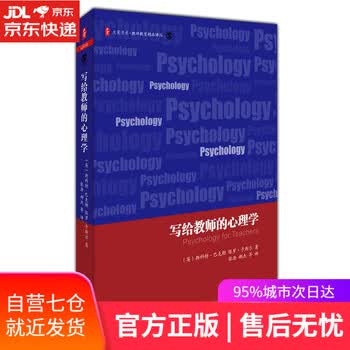 【正版图书】大夏书系·写给教师的心理学