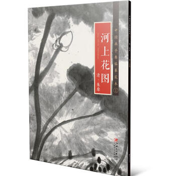 中国画手卷临摹范本19： 河上花图