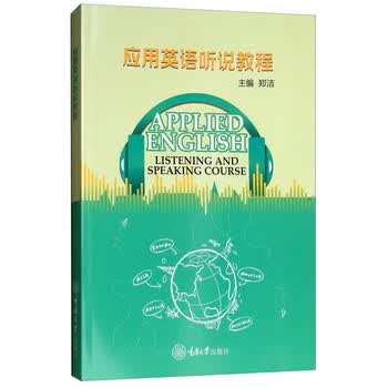 应用英语听说教程