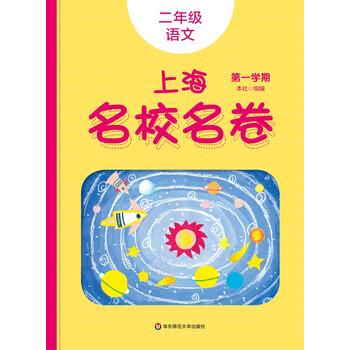 2022秋适用上海名校名卷·二年级语文（第一学期）