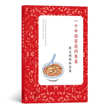 一个中国家庭的餐桌：我父母的私房菜