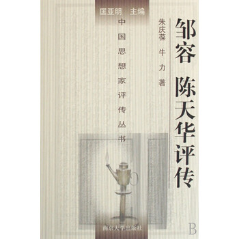 邹容陈天华评传(精)/中国思想家评传丛书