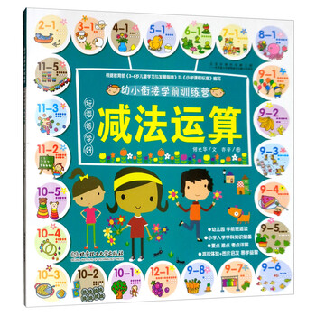 玩耍着学好减法运算/幼小衔接学前训练营