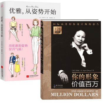 你的形象价值百万+优雅，从姿势开始  套装2册 励志书籍 个人形象图书 排行榜