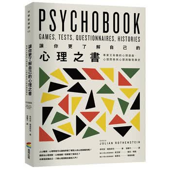 现货台版 让你更了解自己的心理之书 心理励志书籍