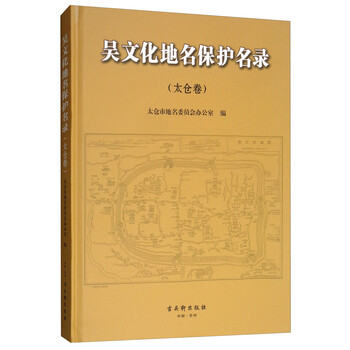 吴文化地名保护名录（太仓卷）