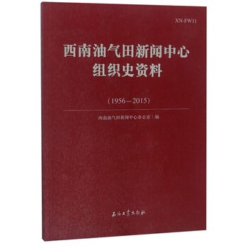 西南油气田新闻中心组织史资料（1956-2015）