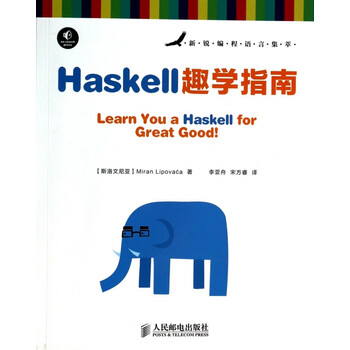 Haskell趣学指南(新锐编程语言集萃)