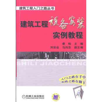 建筑工程设备安装实例教程 建筑 秦柏主编 机械工业出版社 9787111429173