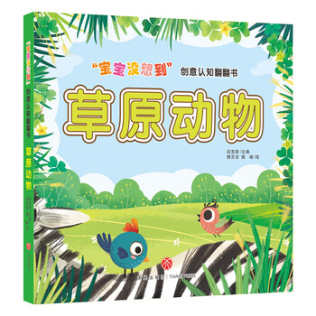 宝宝没想到 创意认知翻翻书：草原动物