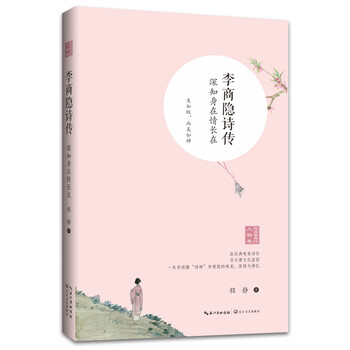 李商隐诗传——深知身在情长在（浪漫古典行·人物卷）