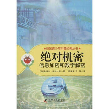 绝对机密:信息数据和数字解密