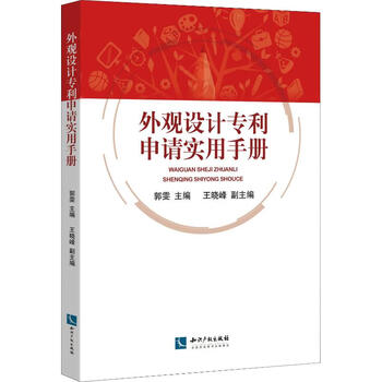 外观设计申请实用手册