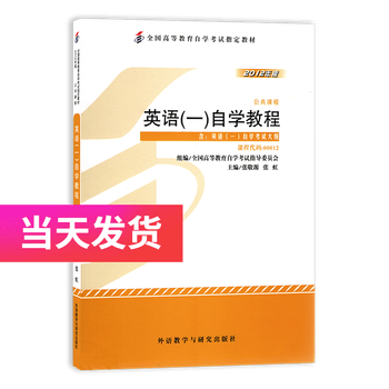 正版自考教材 0012 00012 英语(一) 自学教程