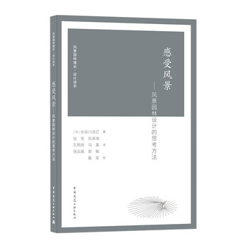 感受风景--风景园林设计的思考方法