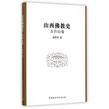 五台山卷-山西佛教史